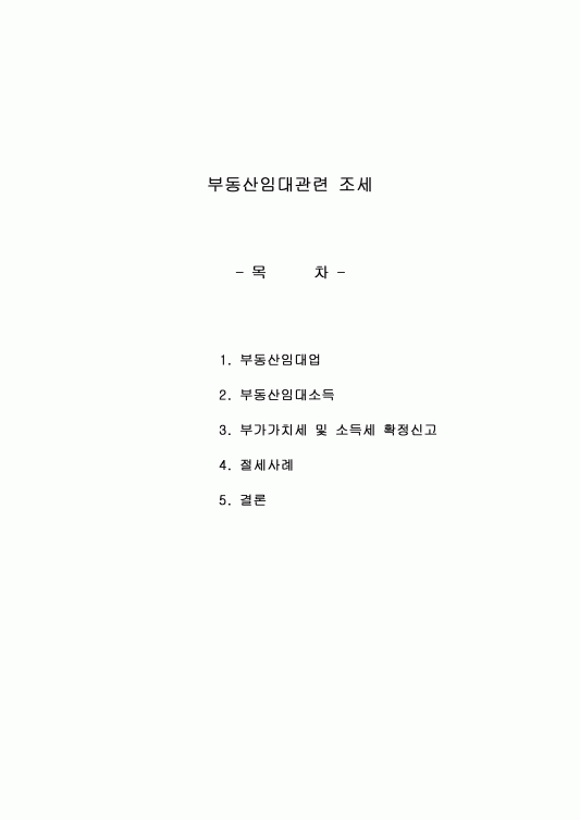 부동산임대관련 조세