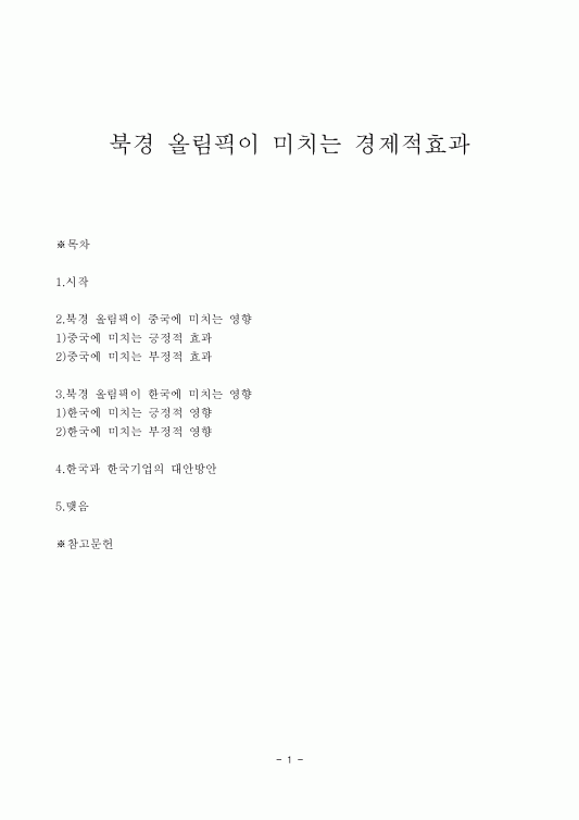 북경 올림픽이 미치는 경제적효과