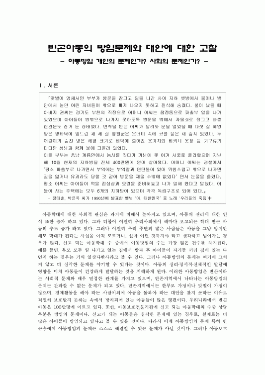빈곤아동의 방임문제와 대안에 대한 고찰