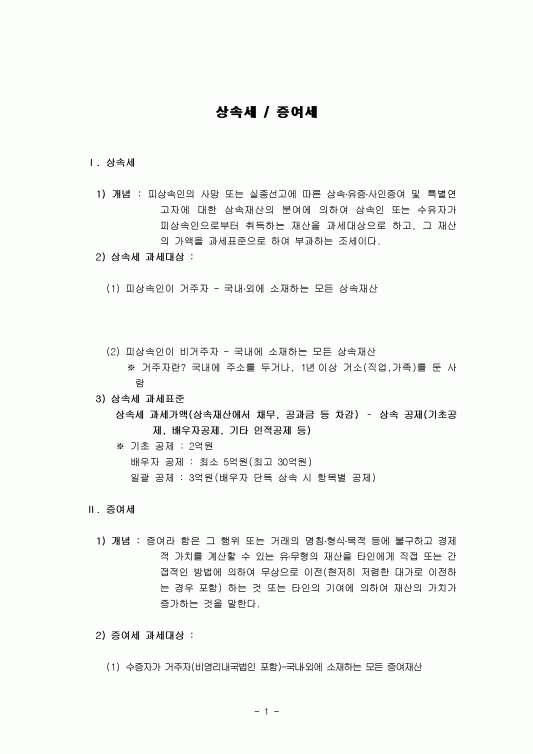 상속세와 증여세 [사회과학]