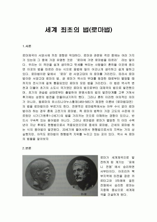 세계 최초의 법(로마법)