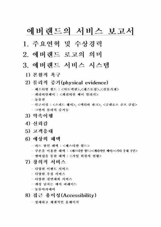 에버랜드의 서비스에 대한 분석