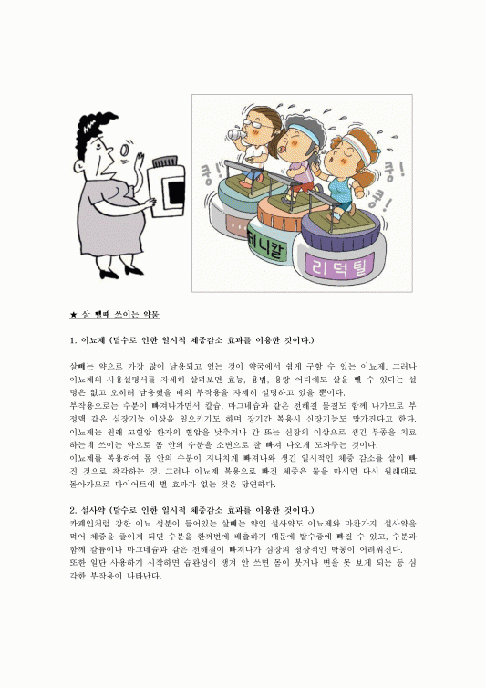 살 뺄때 쓰이는 약물조사