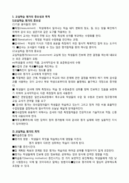 교실학습평가의 중요성과 목적,규준지향평가와 준거지향평가