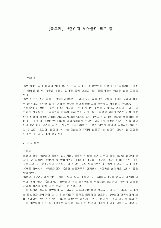 [독후감] 난장이가 쏘아올린 작은 공