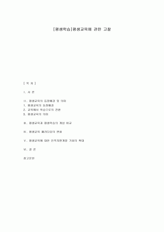 [평생학습]평생교육에 관한 고찰
