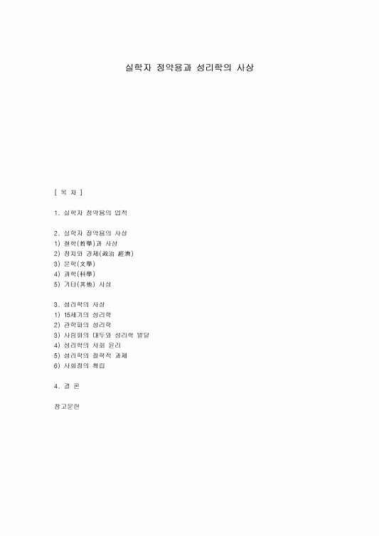 [조선성리학]실학자 정약용과 성리학의 사상