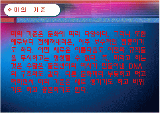 세계 각국 미의기준, 다양한 미의 기준, 특이한 미의기준, 다양한 문화 정리 발표 자료 입니다.