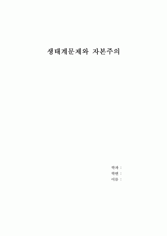 [자본주의] 생태계문제와 자본주의(정의, 이상적/비판적 환경주의)