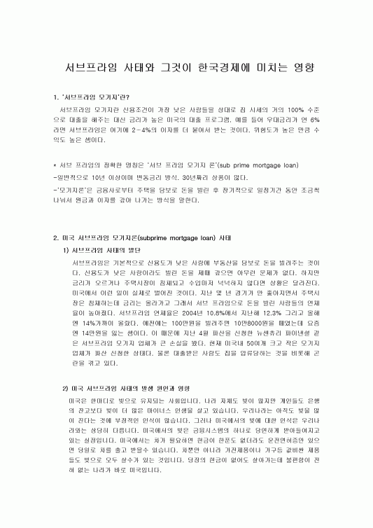 서브프라임모기지사태가 한국기업에 미친 영향