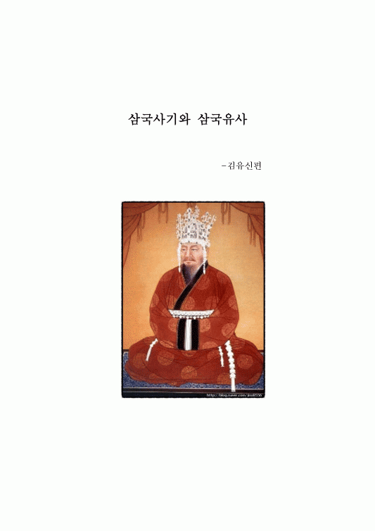 한국의 역사와 문화 - 삼국사기와 삼국유사