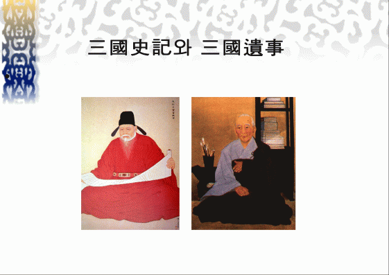 [발표자료] 삼국사기와 삼국유사 심층분석