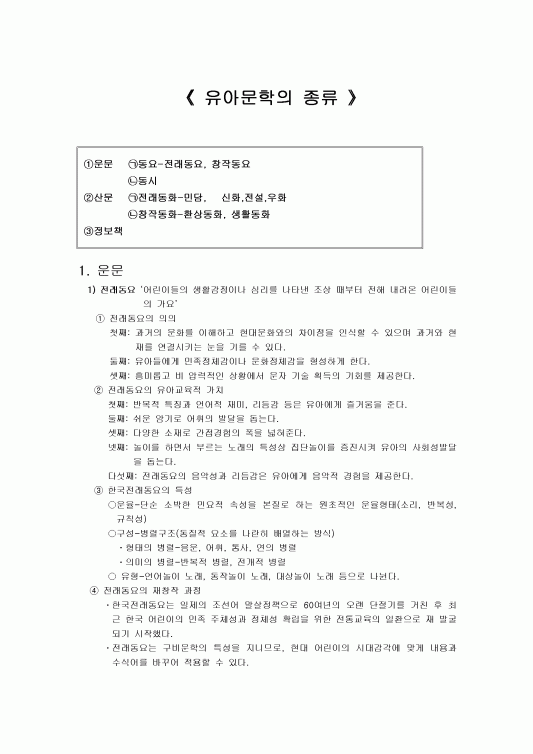 유아문학의 종류에 대해 조사하고 그 중 한 가지의 작품에 대해 분석하시오