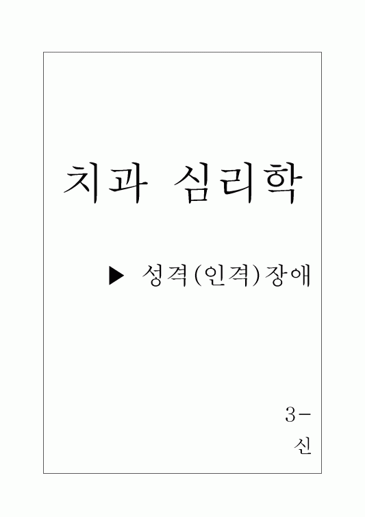 치과 심리학 레포트 자료