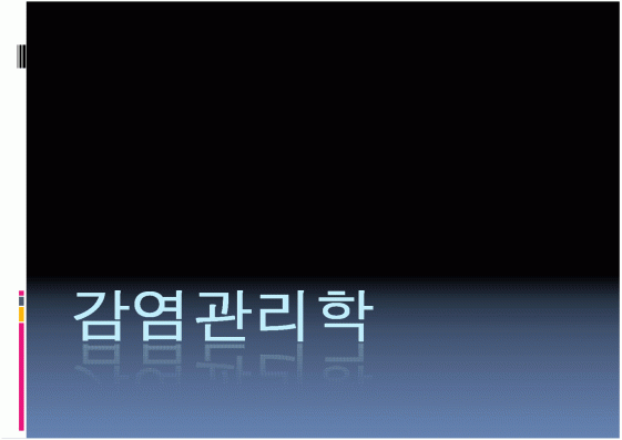 감염관리학(수관에생기는 미생물학)