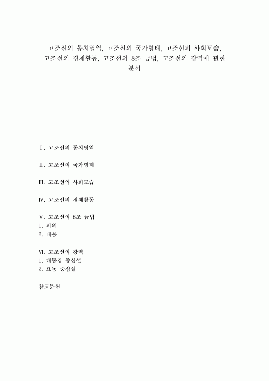 [고조선][고조선 통치영역][고조선 사회모습][고조선 경제활동][고조선 8조 금법][고조선 강역]고조선의 통치영역, 고조선의 국가형태, 고조선의 사회모습, 고조선의 경제활동, 고조선의 8조 금법, 고조선 강역 분석