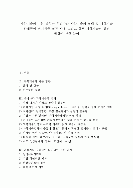 [과학기술][과학기술 강대국][과학기술발전][과학][기술][기술개발][과학발전]과학기술의 기본 방향과 우리나라 과학기술의 실태 및 과학기술 강대국이 되기위한 실천 과제 그리고 향후 과학기술의 발전 방향 분석