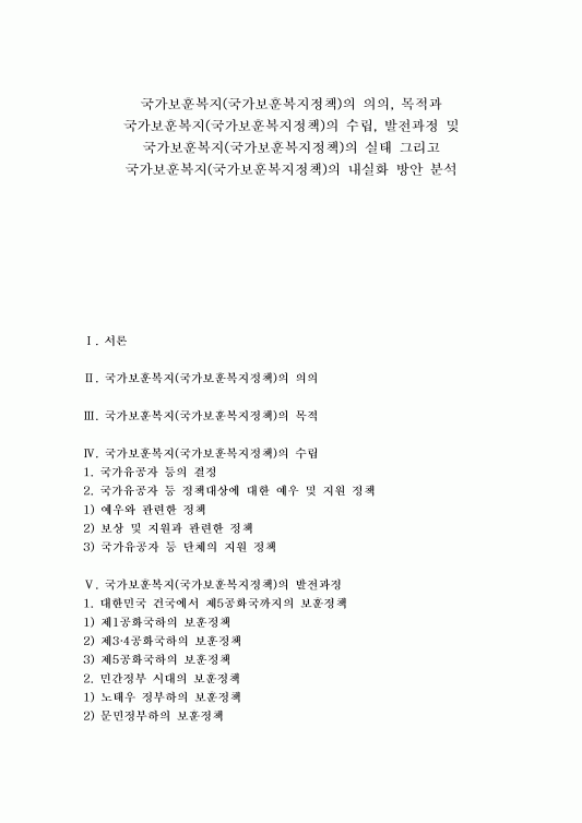국가보훈복지(국가보훈복지정책)의 의의, 목적과 국가보훈복지(국가보훈복지정책)의 수립, 발전과정 및 국가보훈복지(국가보훈복지정책)의 실태 그리고 국가보훈복지(국가보훈복지정책)의 내실화 방안 분석