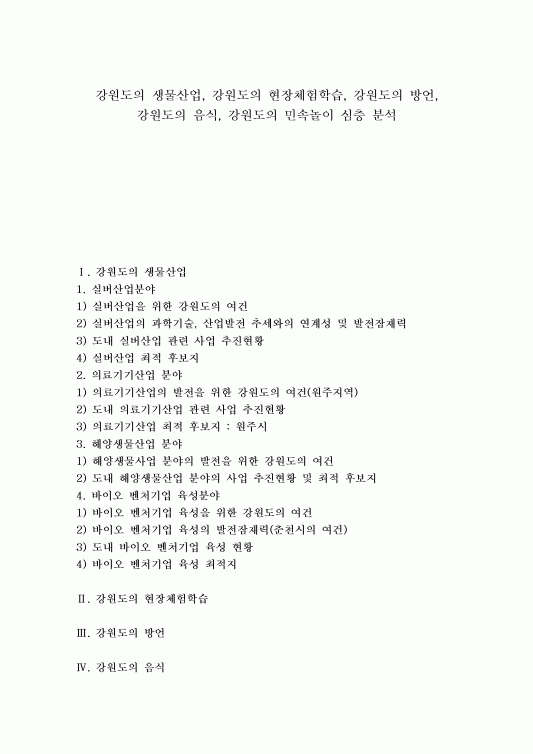 [강원도][강원도 생활상][강원도 생물산업][강원도 현장체험학습][강원도 방언][강원도 음식][강원도 민속놀이]강원도의 생물산업, 강원도의 현장체험학습, 강원도의 방언, 강원도의 음식, 강원도의 민속놀이 분석