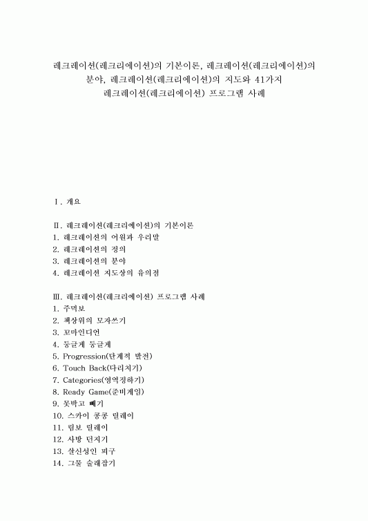 [레크레이션][레크리에이션]레크레이션(레크리에이션)의 기본이론, 레크레이션(레크리에이션)의 분야, 레크레이션(레크리에이션)의 지도와 41가지 레크레이션(레크리에이션) 프로그램 사례(레크레이션)
