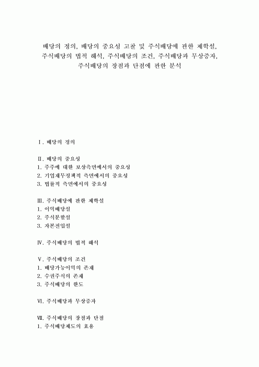 [배당][주식배당][무상증자][증권][주식][주가][주식거래]배당의 정의, 배당의 중요성 고찰 및 주식배당에 관한 제학설, 주식배당의 법적 해석, 주식배당의 조건, 주식배당과 무상증자, 주식배당의 장점과 단점 분석