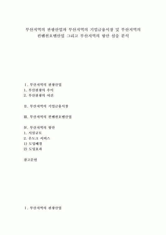 [부산][부산지역 관광산업][부산지역 기업금융시장][부산지역 컨벤션호텔산업][부산지역 항만]부산지역의 관광산업과 부산지역의 기업금융시장 및 부산지역의 컨벤션호텔산업 그리고 부산지역의 항만 심층 분석