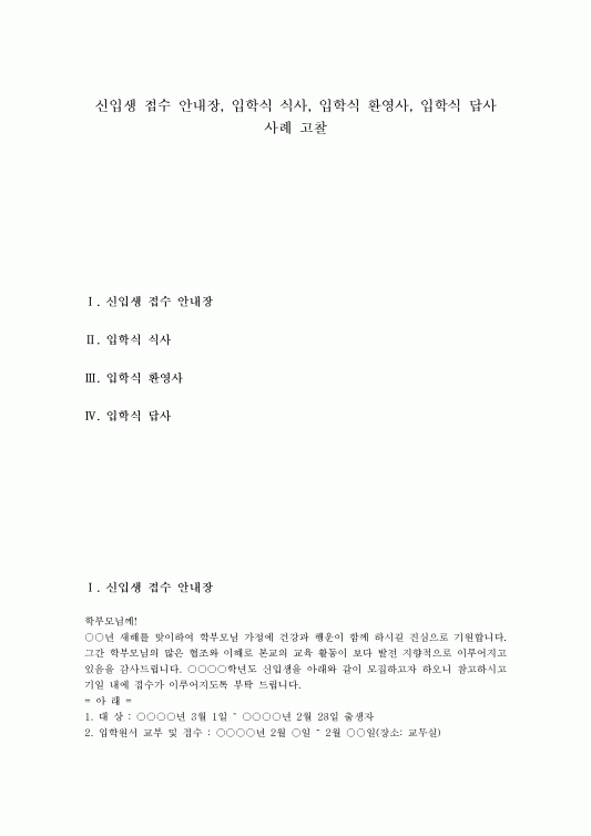 [입학식][신입생접수안내장][입학식식사][입학식환영사][입학식답사]신입생 접수 안내장, 입학식 식사, 입학식 환영사, 입학식 답사 사례 고찰(입학식, 신입생접수안내장, 입학식 식사, 입학식 환영사, 입학식 답사)