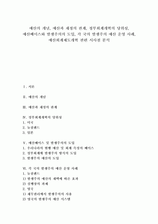 [예산][재정][발생주의예산][예산회계제도개혁]예산의 개념, 예산과 재정의 관계, 정부회계개혁의 당위성, 예산베이스와 발생주의의 도입, 각 국의 발생주의 예산 운영 사례, 예산회계제도개혁 관련 시사점 분석