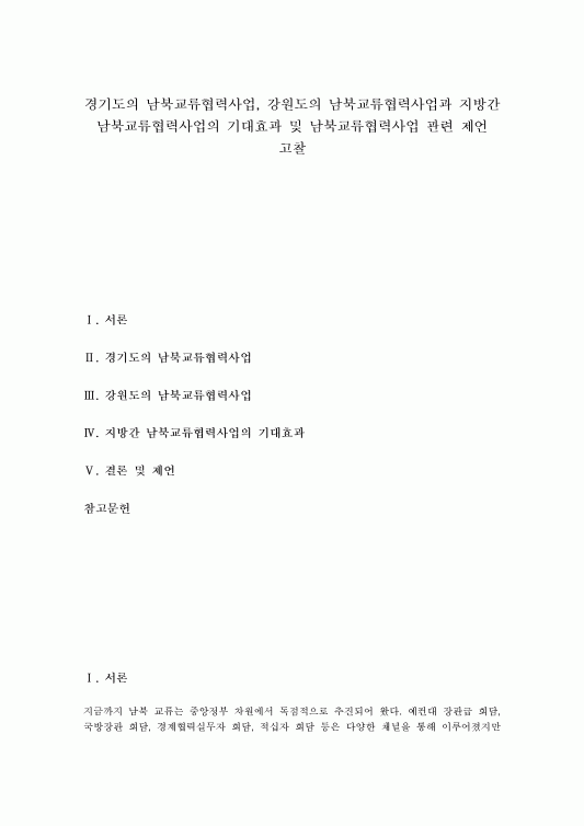 [남북교류협력사업][경기도][강원도][지방간][남북교류협력사업 기대효과]경기도의 남북교류협력사업, 강원도의 남북교류협력사업과 지방간 남북교류협력사업의 기대효과 및 남북교류협력사업 관련 제언 고찰