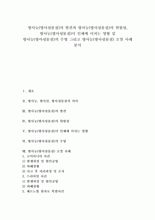 [방사능][방사성물질]방사능(방사성물질)의 발견과 방사능(방사성물질)의 위험성, 방사능(방사성물질)이 인체에 미치는 영향 및 방사능(방사성물질)의 수명 그리고 방사능(방사성물질) 오염 사례 분석
