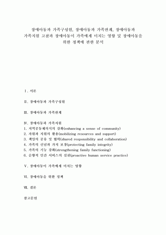 [장애아동][장애아동가족][장애아동가족지원]장애아동과 가족구성원, 장애아동과 가족관계, 장애아동과 가족지원 고찰과 장애아동이 가족에게 미치는 영향 및 장애아동을 위한 정책에 관한 분석(장애아동)
