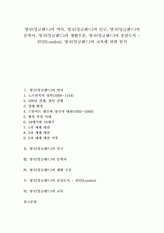 [영국][잉글랜드]영국(잉글랜드)의 역사, 영국(잉글랜드)의 인구, 영국(잉글랜드)의 문학사, 영국(잉글랜드)의 생활수준, 영국(잉글랜드)의 중심도시 - 런던(London), 영국(잉글랜드)의 교육에 관한 분석