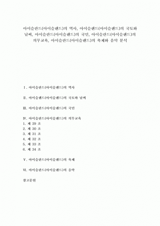 [아이슬란드][아이슬랜드]아이슬란드(아이슬랜드)의 역사, 아이슬랜드(아이슬랜드)의 국토와 날씨, 아이슬란드(아이슬랜드)의 국민, 아이슬란드(아이슬랜드)의 의무교육, 아이슬란드(아이슬랜드)의 축제와 음악 분석