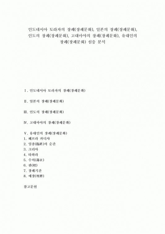 [장례][장례문화][인도네시아][일본][인도][마야][유대인]인도네시아 토라자의 장례(장례문화), 일본의 장례(장례문화), 인도의 장례(장례문화), 고대마야의 장례(장례문화), 유대인의 장례(장례문화) 심층 분석