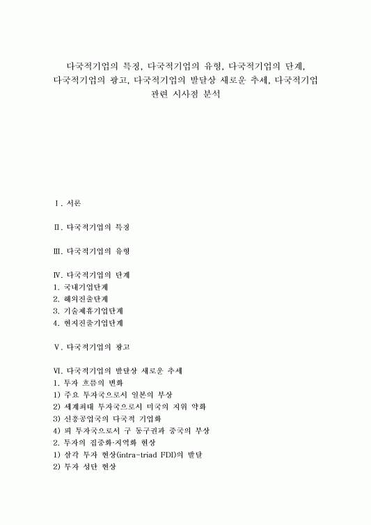 [다국적기업][다국적기업 전략][다국적기업 광고][다국적기업 새로운 추세]다국적기업의 특징, 다국적기업의 유형, 다국적기업의 단계, 다국적기업 광고, 다국적기업의 발달상 새로운 추세, 다국적기업 관련 시사점