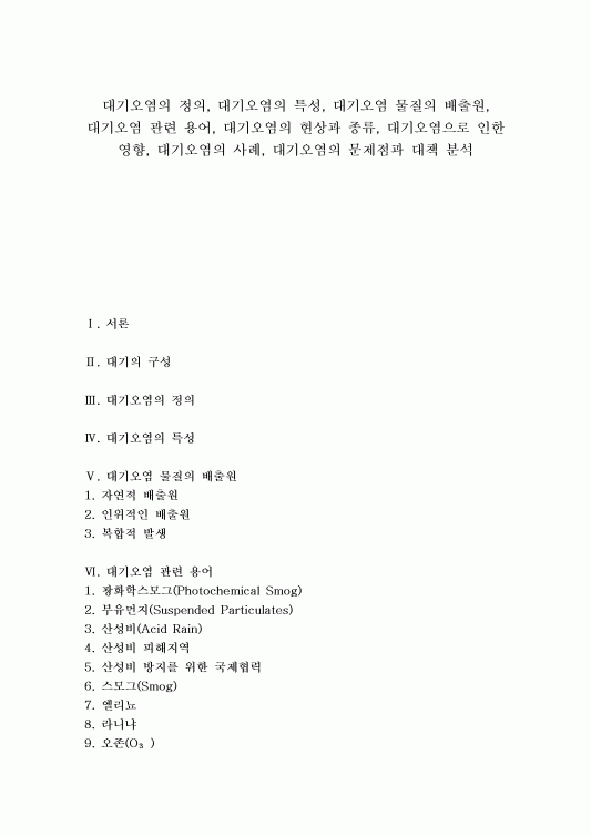 [대기오염][환경오염][공기오염]대기오염의 정의, 대기오염의 특성, 대기오염 물질의 배출원, 대기오염 관련 용어, 대기오염의 현상과 종류, 대기오염으로 인한 영향, 대기오염의 사례, 대기오염의 문제점,대책 분석