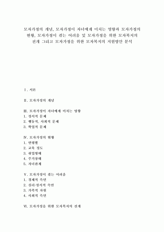 [모자가정][모자복지][모자보호시설]모자가정의 개념, 모자가정이 자녀에게 미치는 영향, 모자가정의 현황, 모자가정이 겪는 어려움, 모자가정을 위한 모자복지의 전개, 모자가정을 위한 모자복지의 지원방안 분석