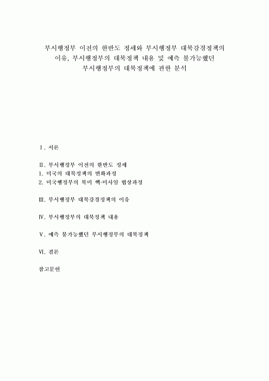 [부시행정부][한반도정세][대북강경정책][대북정책]부시행정부 이전의 한반도 정세와 부시행정부 대북강경정책의 이유, 부시행정부의 대북정책 내용 및 예측 불가능했던 부시행정부의 대북정책에 관한 분석