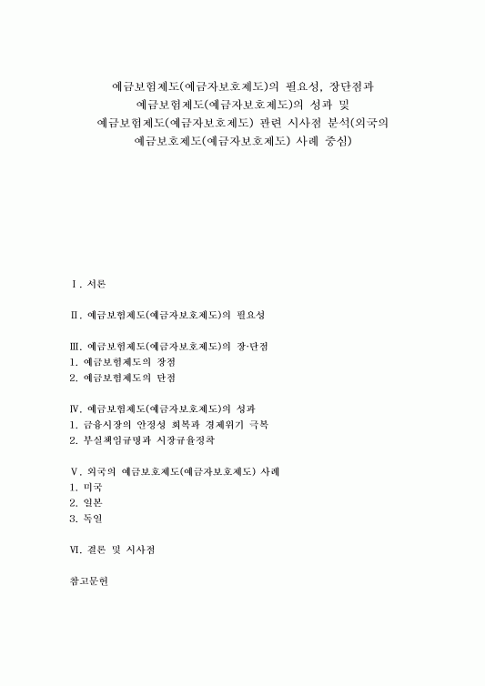 [예금자보호제도]예금보험제도(예금자보호제도)의 필요성, 장단점과 예금보험제도(예금자보호제도)의 성과 및 예금보험제도(예금자보호제도) 관련 시사점 분석(외국의 예금보호제도(예금자보호제도) 사례 중심)