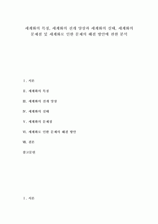 [세계화][국제화][글로벌화][세계화 전개 양상][세계화 실태][세계화 문제점][세계화로 인한 문제 해결 방안]세계화의 특징, 세계화의 전개 양상, 세계화의 실태, 세계화의 문제점, 세계화로 인한 문제의 해결 방안