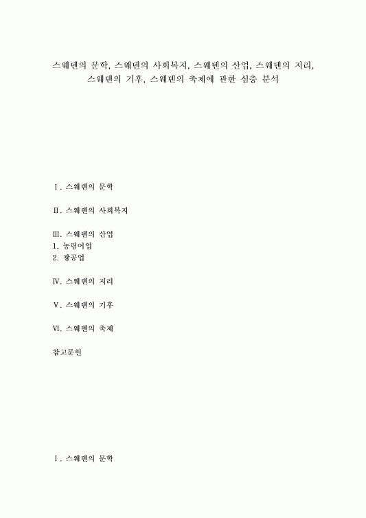 [스웨덴][스웨덴문화][스웨덴 문학][스웨덴 사회복지][스웨덴 산업][스웨덴 지리][스웨덴 기후][스웨덴 축제]스웨덴의 문학, 스웨덴의 사회복지, 스웨덴의 산업, 스웨덴의 지리, 스웨덴의 기후, 스웨덴의 축제 분석