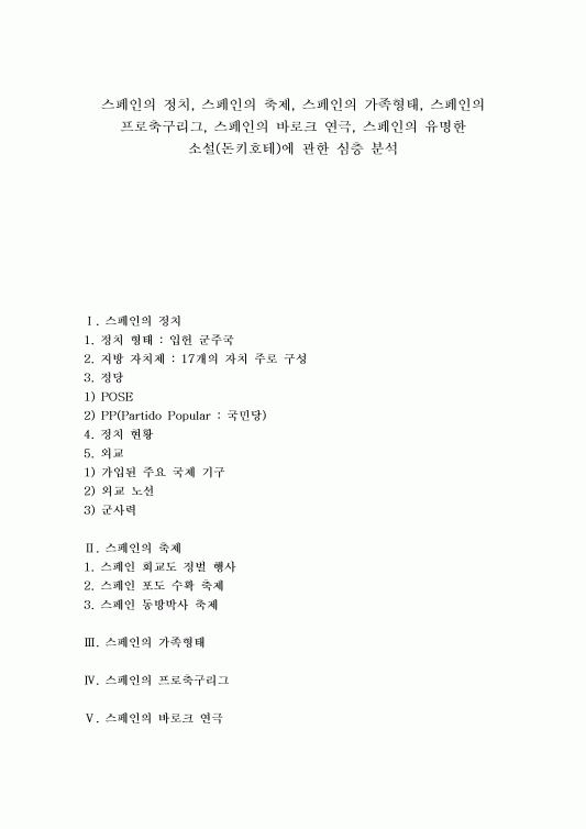 [스페인][스페인문화][스페인의 문화][프로축구리그][바로크 연극][돈키호테]스페인의 정치, 스페인의 축제, 스페인의 가족형태, 스페인의 프로축구리그, 스페인의 바로크 연극, 스페인의 유명한 소설(돈키호테)