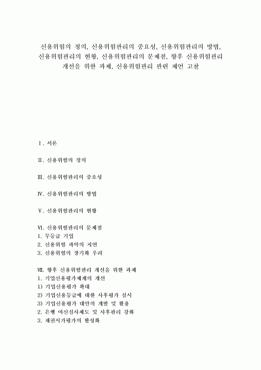[신용위험관리][신용위험]신용위험의 정의, 신용위험관리의 중요성, 신용위험관리의 방법, 신용위험관리의 현황, 신용위험관리의 문제점, 향후 신용위험관리 개선을 위한 과제, 신용위험관리 관련 제언 고찰