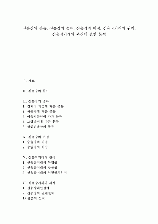 [신용장][신용장거래][신용장의 분류][신용장의 종류][신용장의 이점][신용장거래의 원칙][신용장거래의 과정]신용장의 분류, 신용장의 종류, 신용장의 이점, 신용장거래의 원칙, 신용장거래의 과정 분석(신용장)