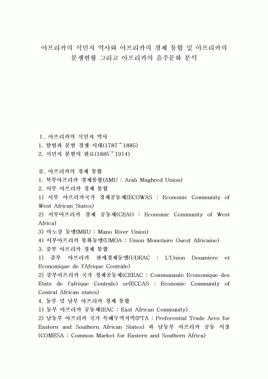 [아프리카][아프리카문화][아프리카 식민지역사][아프리카 경제통합][아프리카 분쟁현황][아프리카 음주문화]아프리카의 식민지 역사, 아프리카의 경제 통합, 아프리카의 분쟁현황, 아프리카의 음주문화 분석