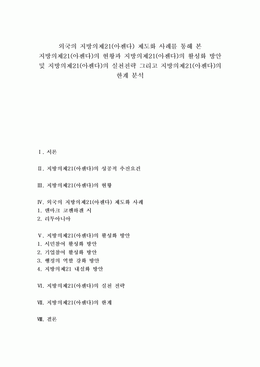 [지방의제21][아젠다]외국의 지방의제21(아젠다) 제도화 사례를 통해 본 지방의제21(아젠다)의 현황과 지방의제21(아젠다)의 활성화 방안 및 지방의제21(아젠다)의 실천전략 그리고 지방의제21(아젠다)의 한계 분석