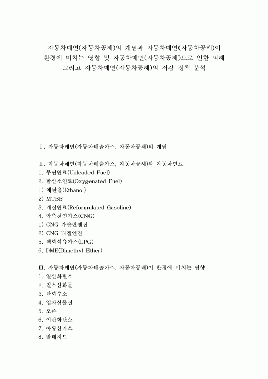 [자동차매연][자동차공해]자동차매연(자동차공해)의 개념과 자동차매연(자동차공해)이 환경에 미치는 영향 및 자동차매연(자동차공해)으로 인한 피해 그리고 자동차매연(자동차공해)의 저감 정책 분석