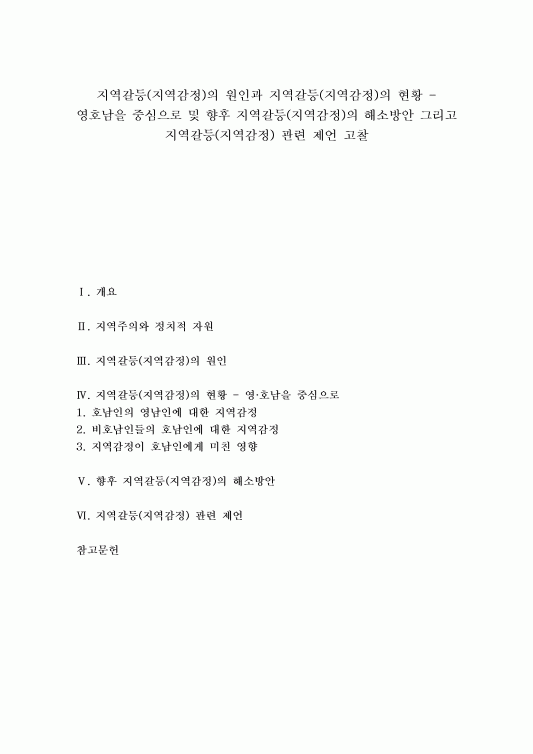 [지역갈등][지역감정][영호남][경상도][전라도]지역갈등(지역감정)의 원인, 지역갈등(지역감정)의 현황 - 영호남을 중심으로, 지역갈등(지역감정)의 해소방안, 지역갈등(지역감정) 관련 제언(지역갈등, 지역감정)