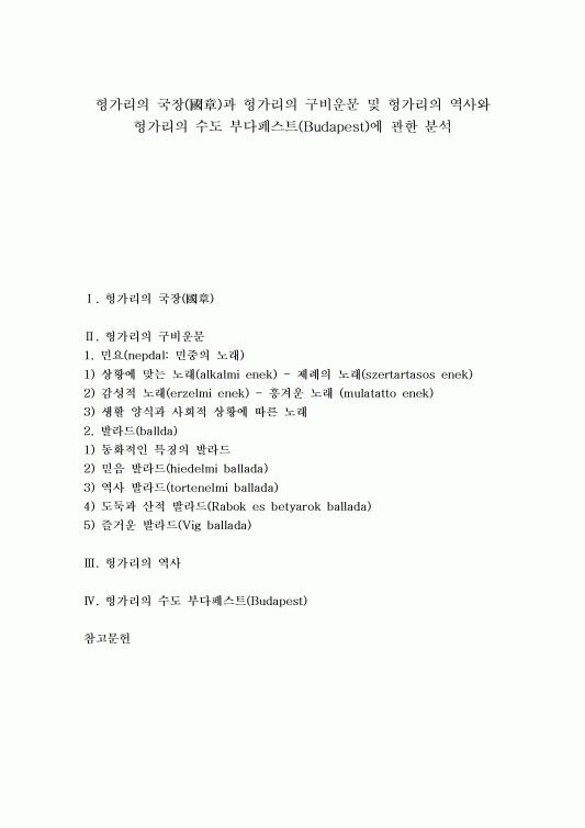 [헝가리][헝가리문화][헝가리의 문화][헝가리 국장][헝가리 구비운문][헝가리 역사][헝가리 수도 부다페스트]헝가리의 국장(國章), 헝가리의 구비운문, 헝가리의 역사, 헝가리의 수도 부다페스트(Budapest) 분석