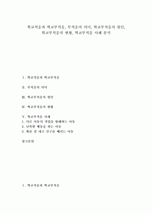[학교부적응][학교적응][부적응][학교부적응 원인][학교부적응 현황][학교부적응 사례][학교생활][생활지도]학교적응과 학교부적응, 부적응의 의미, 학교부적응의 원인, 학교부적응의 현황, 학교부적응 사례 분석
